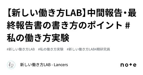 【新しい働き方lab】中間報告・最終報告書の書き方のポイント 私の働き方実験｜新しい働き方lab Lancers