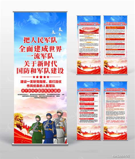 关于新时代国防和军队建设宣传易拉宝图片下载 红动中国
