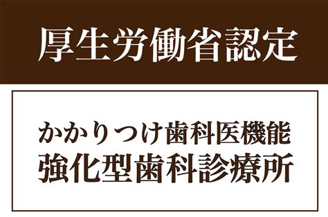 厚生労働省よりかかりつけ歯科医機能強化型診療所か強診と認定されました Dr COYASSのブログ 中目黒コヤス歯科