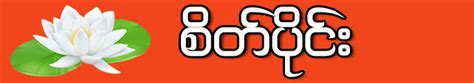 ဋီကာကျော်ပို့ချစဉ်သင်ခန်းစာများ