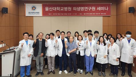 울산대병원 2023 의생명연구 세미나 성료