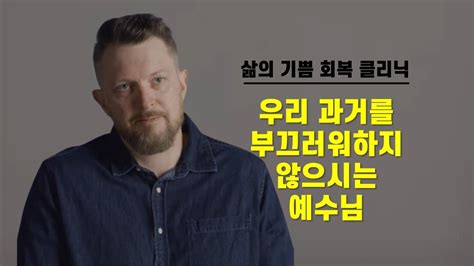 우리 과거를 부끄러워하지 않으시는 예수님 Youtube