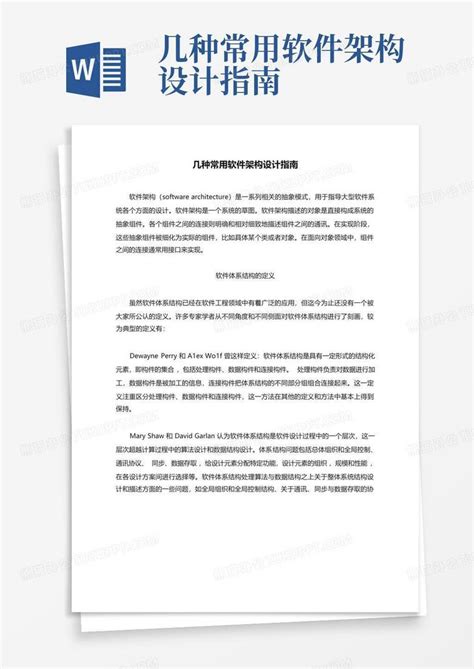 几种常用软件架构设计指南word模板下载 编号qjxkngjo 熊猫办公