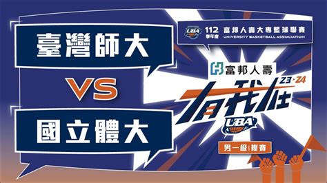 ᴴᴰ112uba複賽臺灣師大vs國立體大男一級 富邦人壽uba大專籃球聯賽 完整賽事vod Youtube