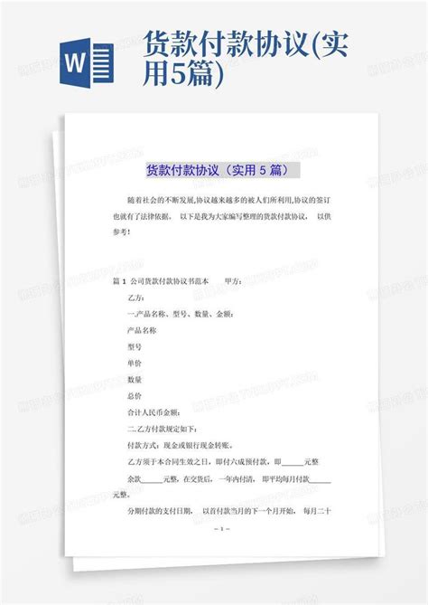 货款付款协议 实用5篇 Word模板下载 编号qojnjxxx 熊猫办公