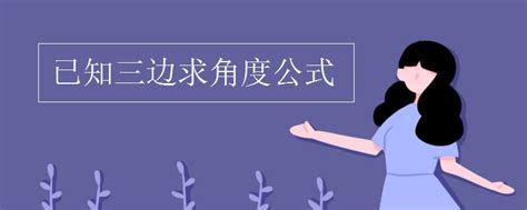 已知三边求角度公式高三网