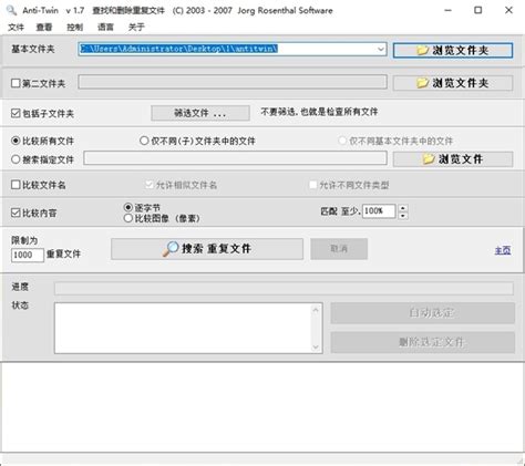 Anti Twin软件下载anti Twin 查找和删除重复文件绿色中文版 下载当游网