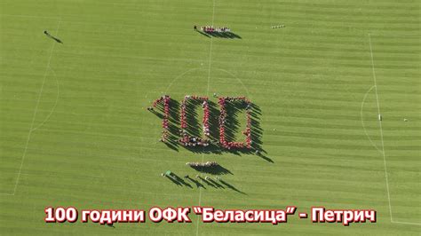 100 години ОФК “Беласица” - Петрич - YouTube