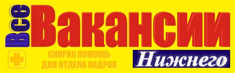 Контакты газеты «Все Вакансии Нижнего»