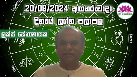 අගෝස්තු 20 අගහරුවාදා 2024 හෙට ගැන ඔබගේ කල දිසාව Youtube
