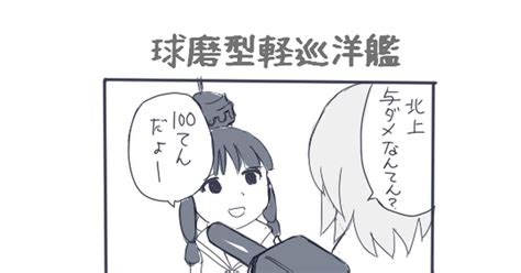 艦これ 艦これのラクガキ Cr4781のマンガ 漫画 艦隊これくしょん 球磨 Pixiv