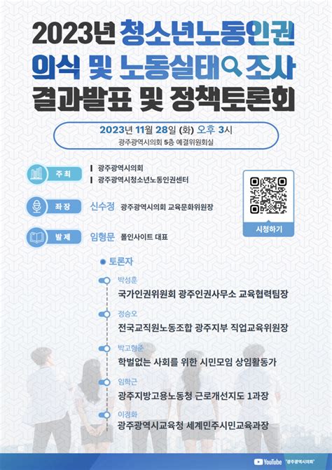 2023년 청소년노동인권 의식 및 노동실태 조사 결과발표 및 정책토론회 공지사항 광주광역시청소년노동인권센터