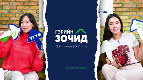 Эгч дүү хоёр бие биенээ сайн мэддэг болов уу Гэрийн Зочид S3 Ep4