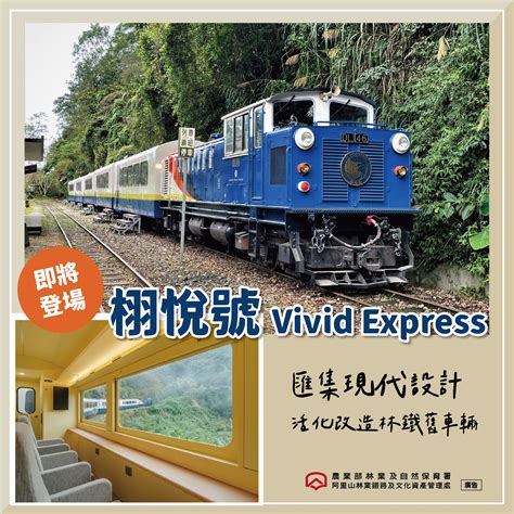 阿里山林鐵改裝車廂 《栩悅號》另類登場 為推動林業鐵路新時代 匯集現代設計師與車輛製造商攜手 活化改造林鐵舊車輛 歷時2年2個月終於完成