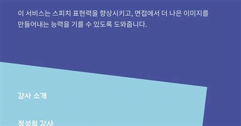 합격을 부르는 면접 스피치의 비밀 프로세스 정성희 숨고 숨은고수