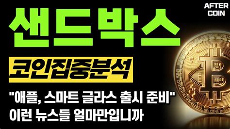 샌드박스코인 전망 애플 스마트 글라스 출시 준비 이런 뉴스들 얼마만입니까 샌드박스코인분석 샌드박스코인시세 샌드박스코인호재 Youtube