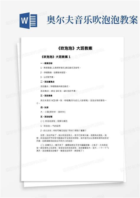 吹泡泡大班教案Word模板下载 编号lprbxndy 熊猫办公