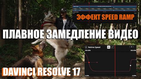 Плавное замедление видео Speed Ramp эффект Youtube