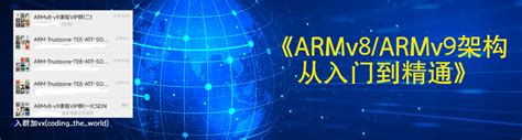 Armv8armv9aarch64arm64a64架构ip你不知道的那些事arm和arm64 Csdn博客