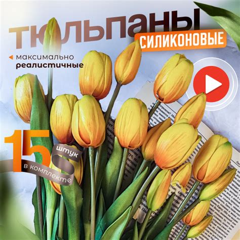 Искусственные цветы Тюльпаны 15 шт силиконовые для декора Высота 40 см купить на Ozon по