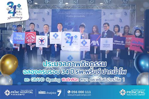 🎊ประมวลภาพ งานครบรอบ 34ปี โรงพยาบาลพริ้นซ์ ปากน้ำโพ และ Grand Opening