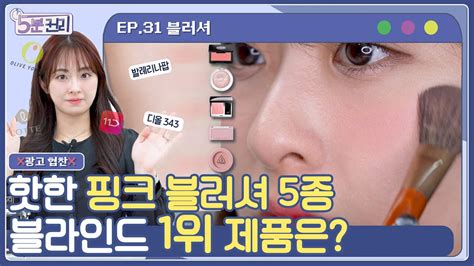 광고 인기 블러셔 5종🌸 뷰티 전문가가 뽑은 1위 제품은 봄 메이크업 필수 핑크 블러셔 추천 리뷰💙 Youtube