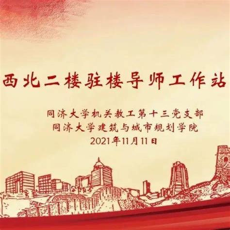 社区里的师生讨论会 同济大学机关教工第十三党支部走进学生社区驻楼导师工作站活动