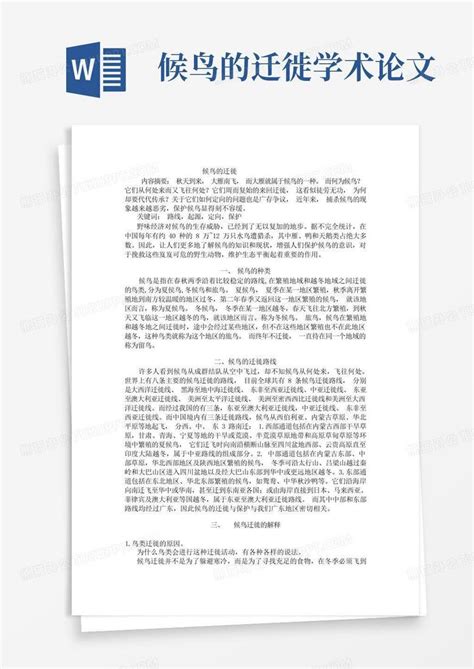 候鸟的迁徙学术论文word模板下载编号qgrxkkza熊猫办公