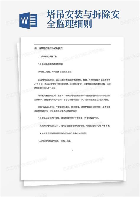 塔吊安装与拆除安全监理细则Word模板下载 编号lvrwbywa 熊猫办公