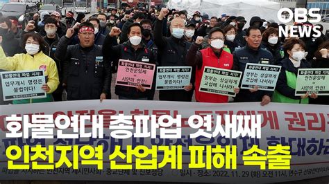 화물연대 총파업 엿새째 인천지역 산업계 피해 속출 Youtube
