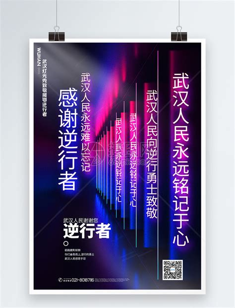 霓虹空间武汉灯光秀致敬援鄂逆行者宣传海报模板素材 正版图片401718327 摄图网