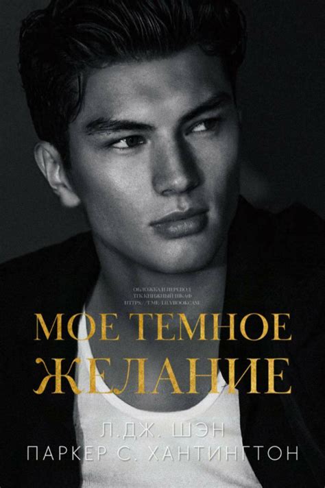 :: Книга "Мое темное желание" - Шен (Шэн) Л. Дж. - ЛитЛайф - книги ...