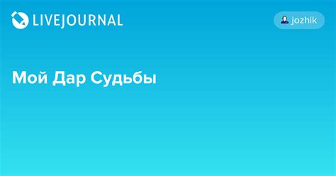 Мой Дар Судьбы: jozhik — LiveJournal