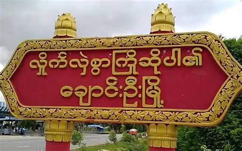 ချောင်းဦးတွင် လေကြောင်းနှင့် မြေပြင်စစ်တို့မှ စစ်ကောင်စီတပ်၏ တိုက်ခိုက