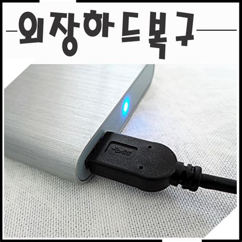 외장하드복구 데이터 어떻게 복원하나무주영동금산 네이버 블로그