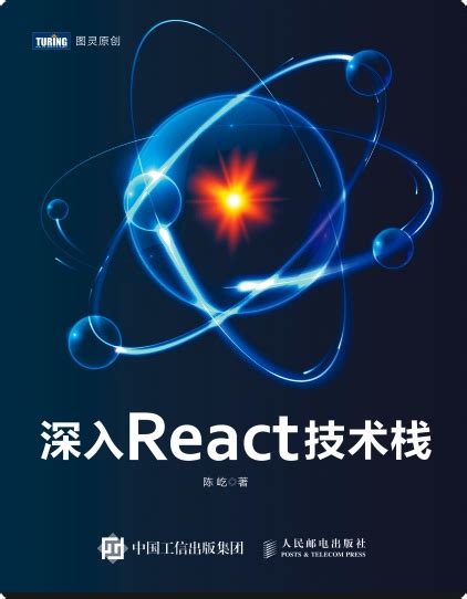 深入REACT技术栈PDF电子书 9MB 下载 码农书籍网