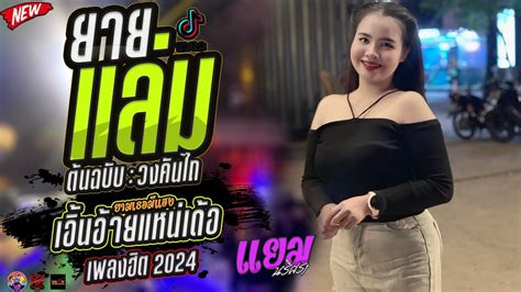 เพลงดัง Tiktok ยายแล่ม ของแทร่ เอิ้นอ้ายแหน่เด้อยามเธอมีแฮงl แยม