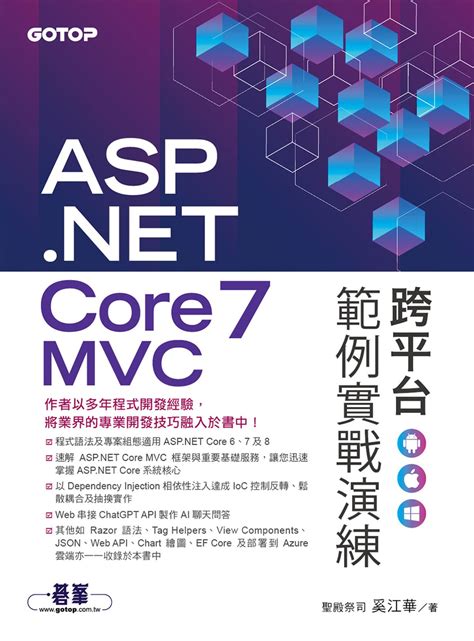 ASP NET Core MVC 跨平台範例實戰演練 電子書作者 聖殿祭司 EPUB Rakuten Kobo 台灣