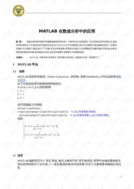 Matlab中的龙格 库塔法：求解微分方程与稳定性分析 Csdn文库