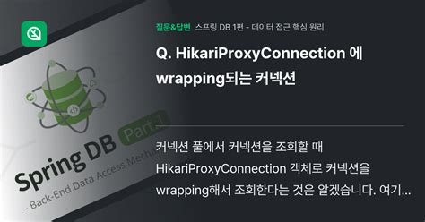 Hikariproxyconnection 에 Wrapping되는 커 인프런 커뮤니티 질문and답변