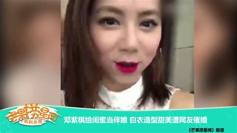 《芒果捞星闻》 Mango Star News邓紫棋给闺蜜当伴娘 遭网友催婚 Youtube