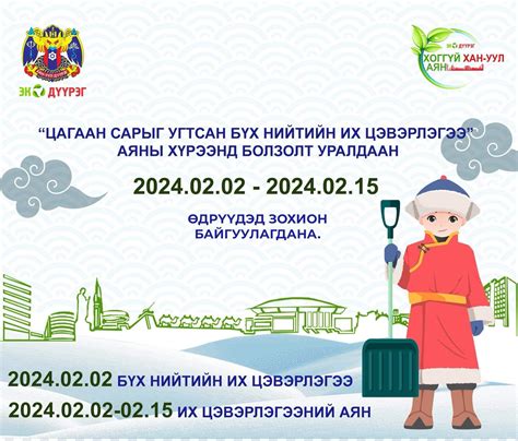 ЭКО ДҮҮРГИЙН ЭЭЛЖИТ ИХ ЦЭВЭРЛЭГЭЭ Хан Уул Эко Дүүрэг