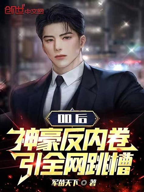《00后神豪反内卷，引全网跳槽》小说在线阅读 首发起点中文网