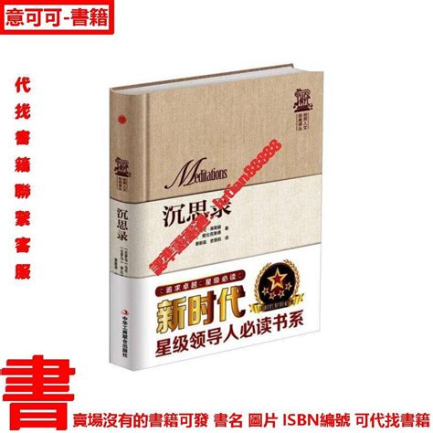 世界人文經典譯叢沈思錄【正版書籍，有貨直接下標】 露天市集 全台最大的網路購物市集