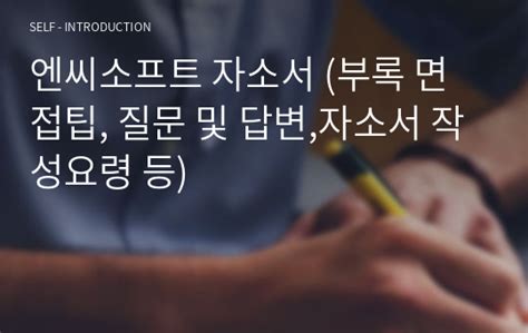 엔씨소프트 자소서 부록 면접팁 질문 및 답변자소서 작성요령 등 자기소개서