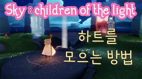 Sky 빛의 아이들 하트를 모으는 방법 Youtube