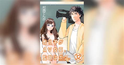 教え子がav女優、監督はボク。【単話】 32 小学館コミック