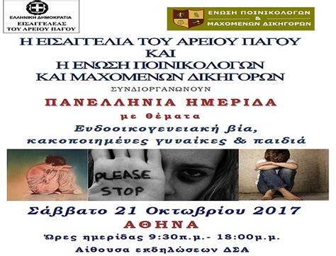 ΚΟΙΝΩΝΙΑ ΕΝΕΡΓΩΝ ΠΟΛΙΤΩΝ ΠΑΝΕΛΛΗΝΙΑ ΗΜΕΡΙΔΑ ΕΝΔΟΟΙΚΟΓΕΝΕΙΑΚΗ ΒΙΑ