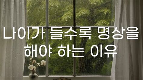 나이가 들수록 명상을 해야 하는 이유 Youtube