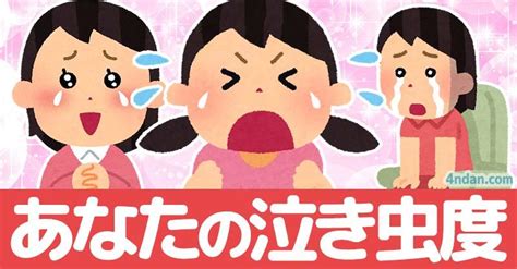 【泣く日】あなたの泣き虫度診断！！ 診断ドットコム